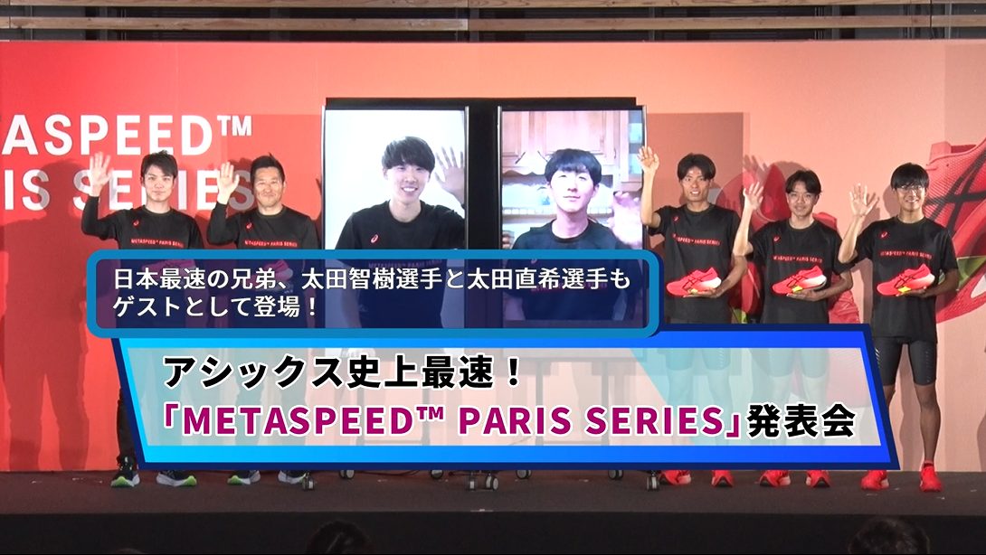 アシックス史上最速！「METASPEED PARIS SERIES」発表会 日本最速の兄弟、太田智樹選手と太田直希選手もゲストとして登場 ...