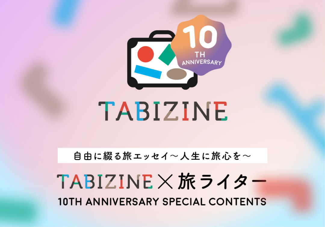 「TABIZINE」のサイトデザインをリニューアルしました | OVO [オーヴォ]